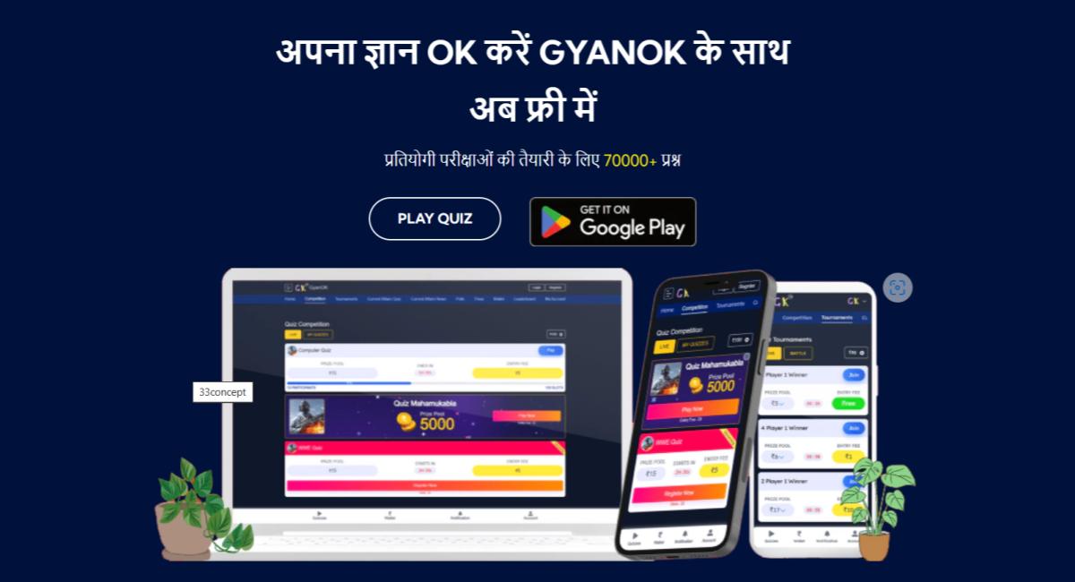 GyanOK.com | क्विज खेलें और अपना ज्ञान बढ़ाएं