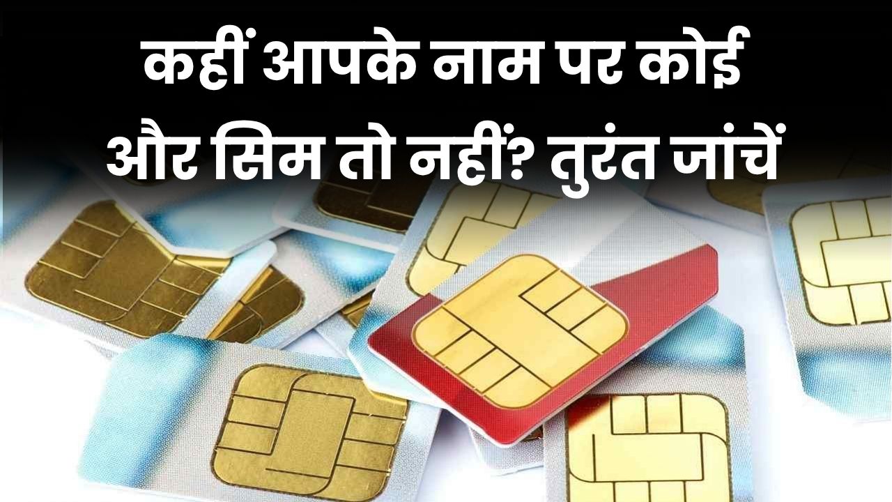 कहीं आपके नाम पर तो नहीं ऐसा सिम, तुरंत चेक करें - gyanok.com