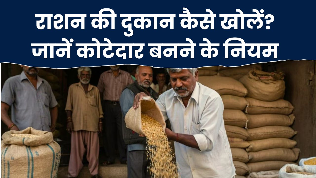 कोटेदार (राशन डीलर) कैसे बने, क्या नियम हैं? जानें सबकुछ - gyanok.com