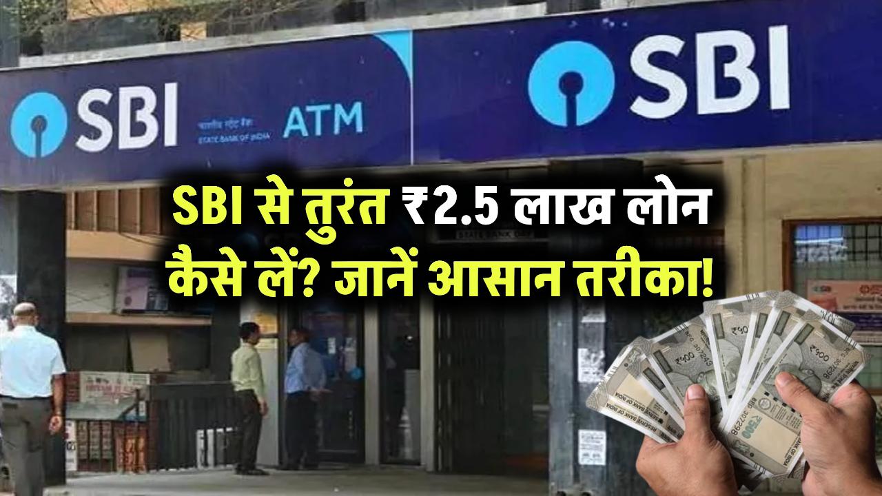 SBI से चाहिए तुरंत ₹2.5 लाख का लोन? SBI से कैसे मिलेगा पर्सनल लोन - gyanok.com