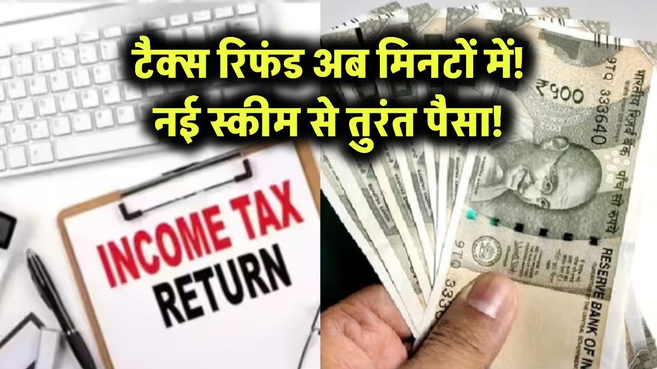 अब टैक्स रिफंड का इंतजार खत्म! सरकार की नई स्कीम से मिनटों में खाते में पैसा! - gyanok.com