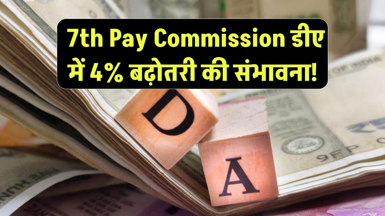 7th Pay Commission: कर्मचारियों को बड़ी राहत, DA में 4% बढ़ोतरी संभव जल्द हो सकता है ऐलान ...