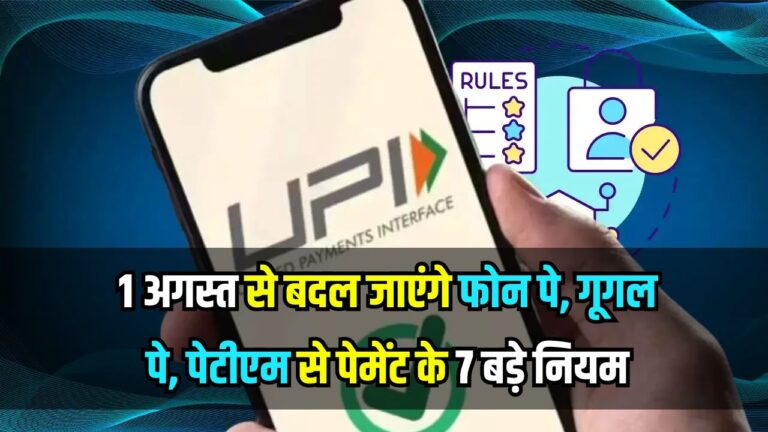 UPI New Rules: 1 अगस्त से बदल जाएंगे फोन पे, गूगल पे, पेटीएम से पेमेंट के 7 बड़े नियम! यूजर्स ...