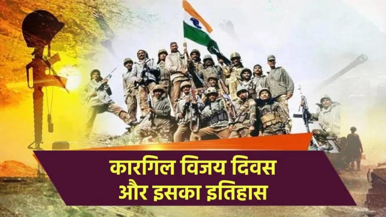 Kargil Vijay Diwas: कारगिल विजय दिवस क्यों मनाया जाता है ? जानिए इसका इतिहास - gyanok.com
