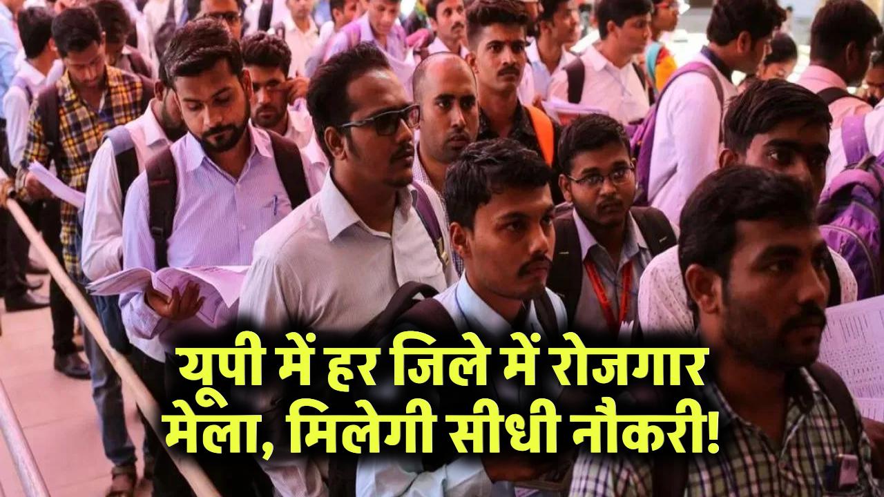 यूपी में रोजगार पाने का सुनहरा मौका! हर जिले में इस दिन लगेगा रोजगार मेला, मिलेगी सरकारी नौकरी ...