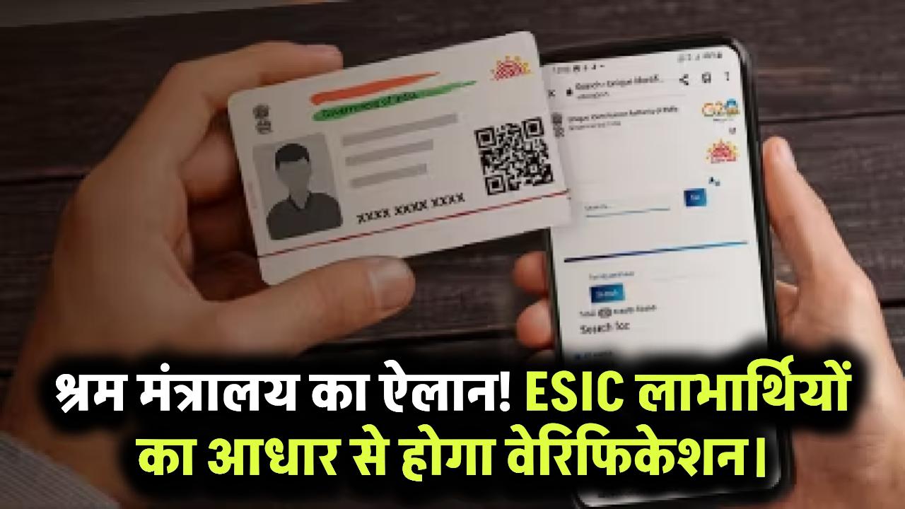 ESIC Benefits Update: श्रम मंत्रालय का बड़ा ऐलान, अब आधार से होगी ESIC ...