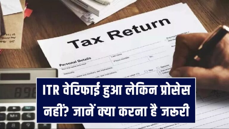 ITR Processing Delay: ITR वेरिफाई हुआ लेकिन प्रोसेस नहीं? जानें क्या ...