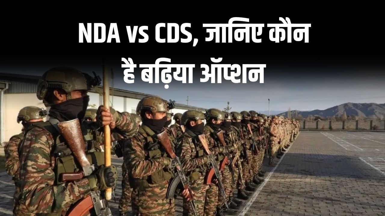NDA vs CDS: आर्मी में अफसर बनने के लिए क्या है बढ़िया ऑप्शन - gyanok.com