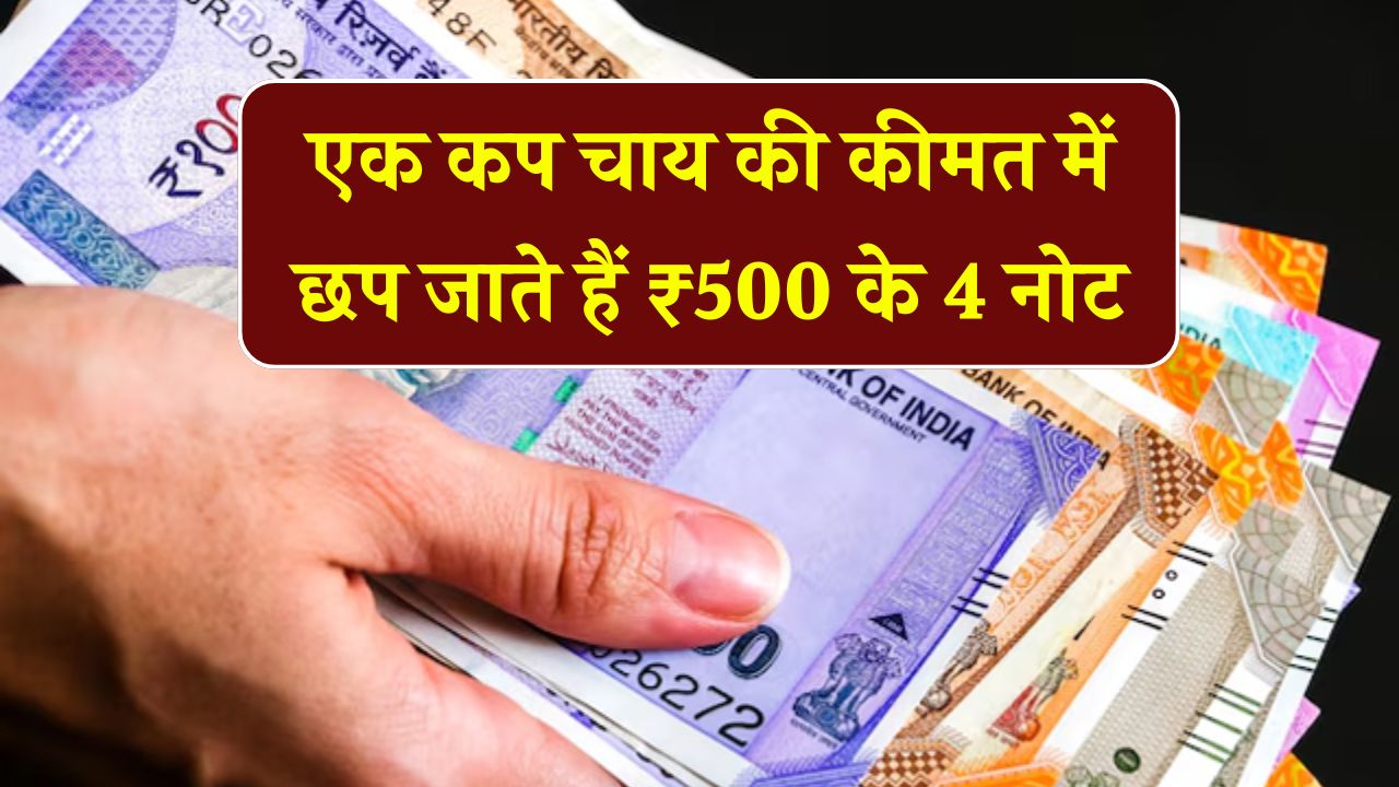RBI Note Printing Cost: एक कप चाय की कीमत में छप जाते हैं ₹500 के 4 नोट ...