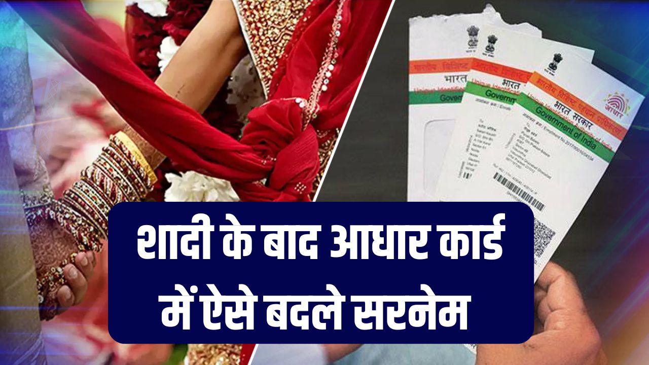 Shadi Ke Baad Aadhaar Card Update: अब बिना इन दस्तावेजों के नहीं बदल पाएगा शादी के बाद नाम ...