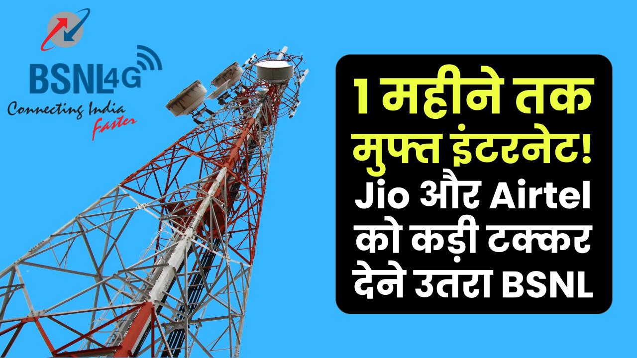 Jio और Airtel को कड़ी टक्कर देने उतरा BSNL, 1 महीने तक मुफ्त इंटरनेट! - gyanok.com