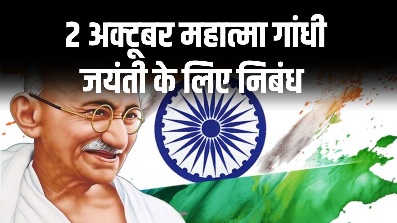Gandhi Jayanti Essay: 2 अक्टूबर महात्मा गांधी जयंती पर आसान निबंध ...