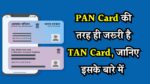 PAN Card तो जानते हैं, पर TAN Card क्या है? जानिए क्यों जरूरी है और न ...