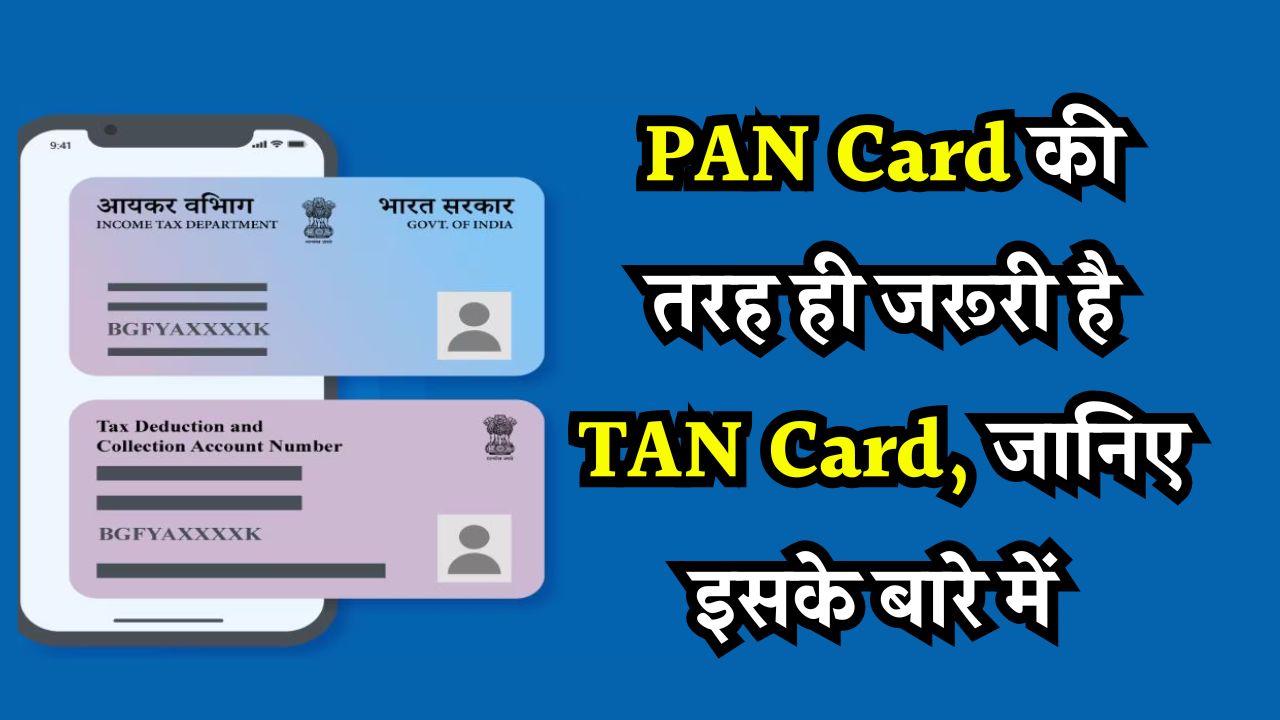 PAN Card तो जानते हैं, पर TAN Card क्या है? जानिए क्यों जरूरी है और न ...