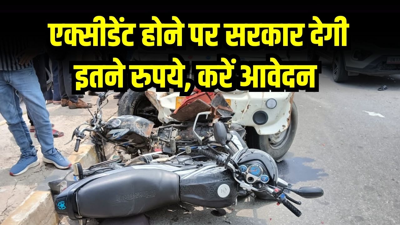 एक्सीडेंट होने पर सरकार से मिलेगा मुआवजा! इस योजना में कैसे करें आवेदन ...