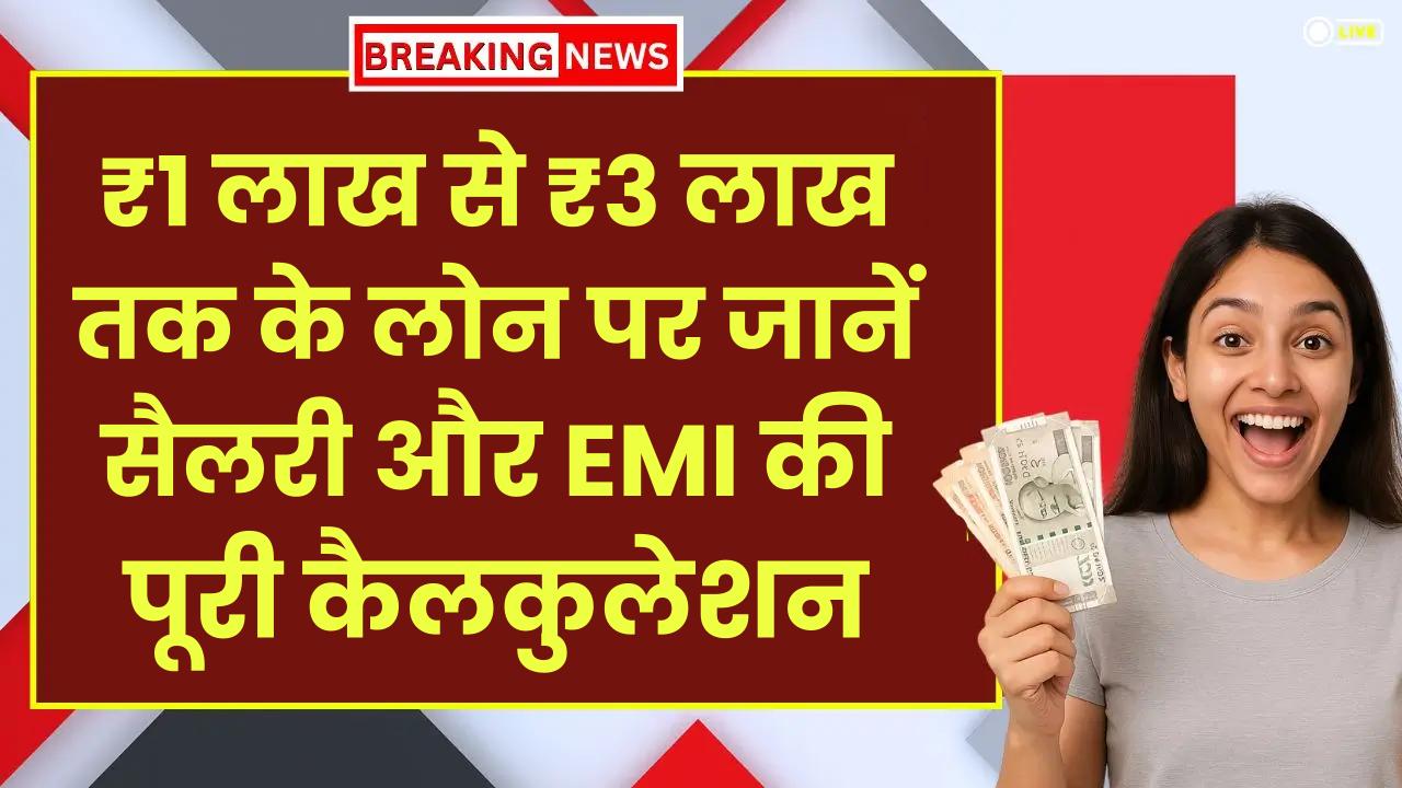 SBI Bank Personal Loan: ₹1 लाख से ₹3 लाख तक के लोन पर जानें सैलरी और EMI की पूरी कैलकुलेशन ...