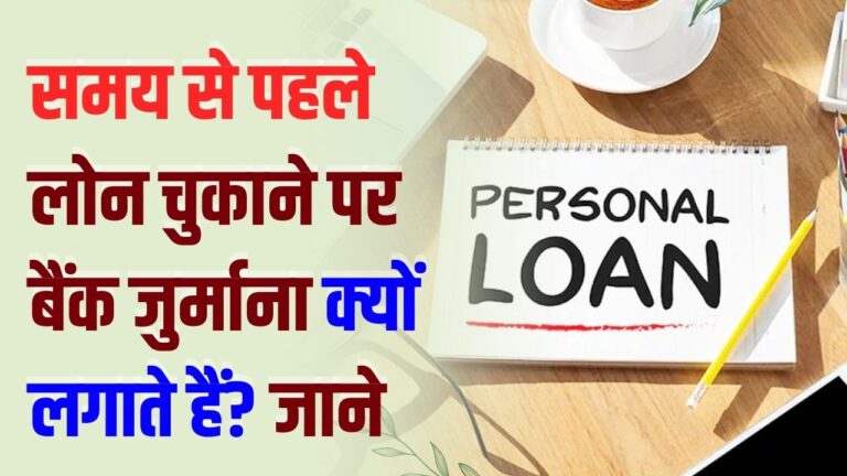 समय से पहले लोन चुकाने पर क्यों लगता है जुर्माना? जानें पर्सनल लोन पर ...