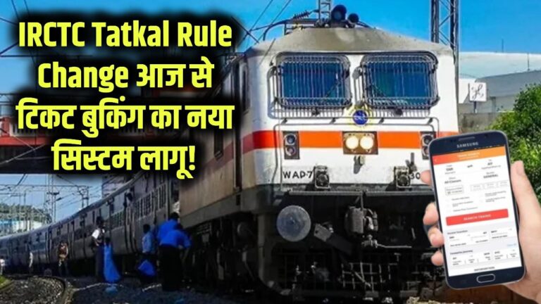 आज से बदल गया तत्काल टिकट बुकिंग का पूरा सिस्टम! मोबाइल, बैंकिंग और ATM ...