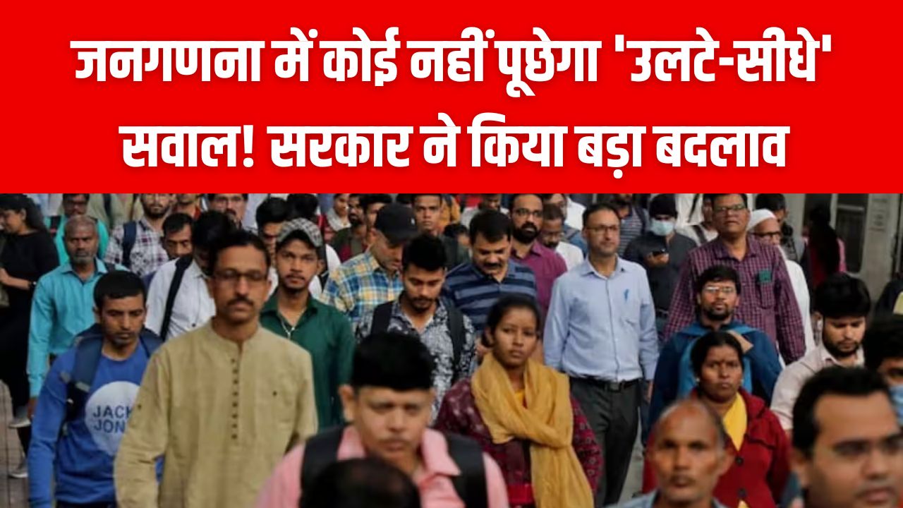 Census 2026: जनगणना में कोई नहीं पूछेगा 'उलटे-सीधे' सवाल! सरकार ने ...
