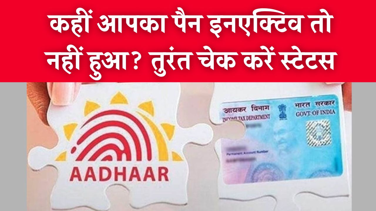 PAN-Aadhaar Link: सावधान! क्या आपका पैन कार्ड रद्दी हो गया? स्टेटस चेक ...