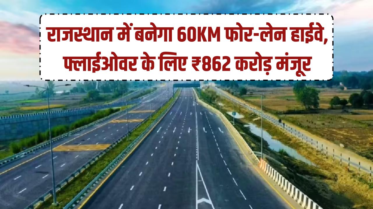 Rajasthan Mega Highway Project: राजस्थान में बनेगा 60KM का फोर-लेन ...