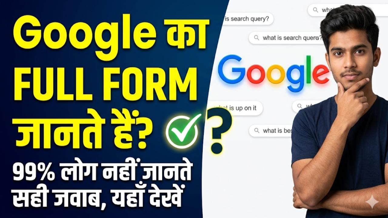Google Facts: क्या आप जानते हैं Google की 'Full Form'? 99% लोग नहीं ...